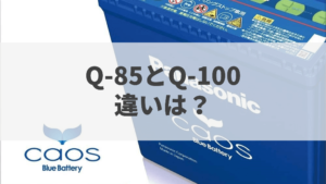 【解決】バッテリーのQ-85とUQ-85の違いを解説 | バッテリーラボ