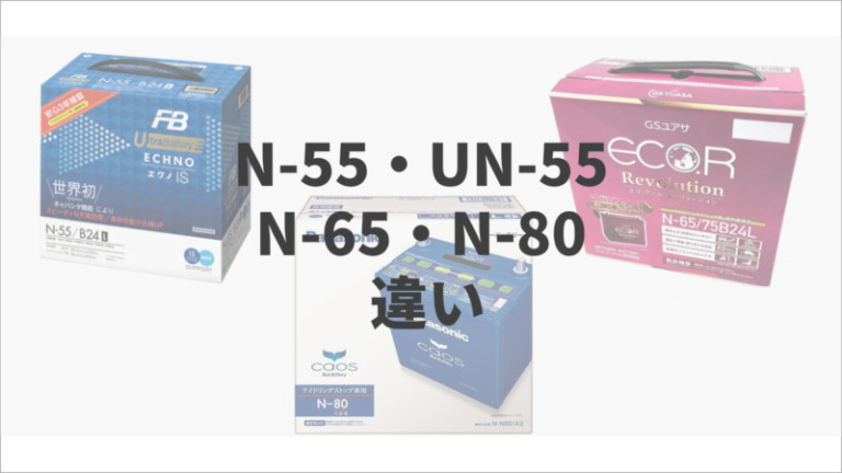 バッテリーのN-55, UN-55, N-65, N-80の違いを解説 | バッテリーラボ