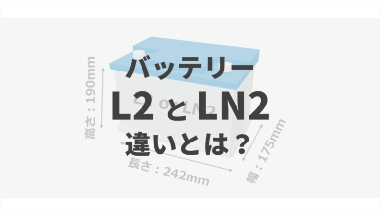 バッテリーのL2とLN2の違いとは？【早わかり解説】 | バッテリーラボ