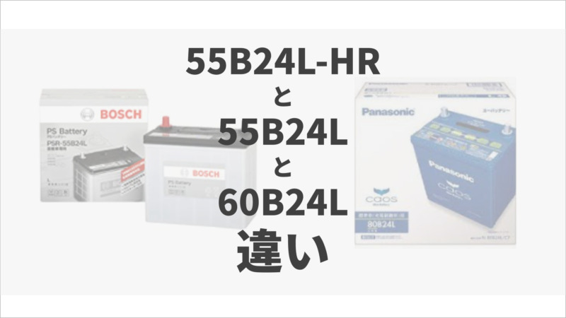 55B24L-HRと55B24Lの違い、60B24Lと55B24Lの違い解説 | バッテリーラボ