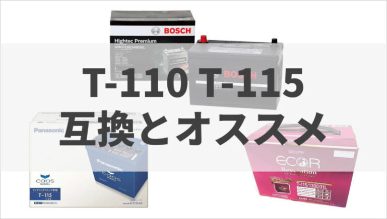 交換前に知っておきたいT-110, T-115バッテリーの互換とオススメ、容量・適合も確認 | バッテリーラボ