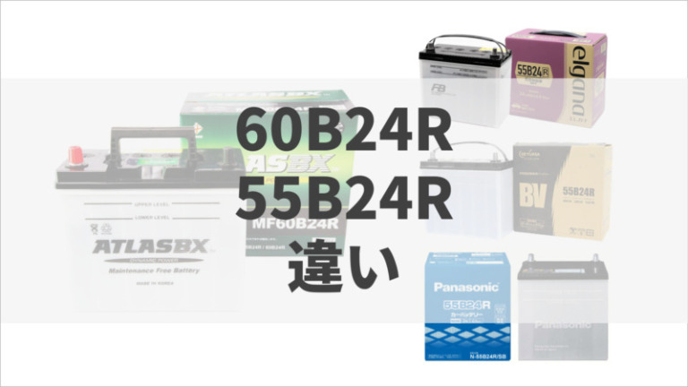 60B24Rと55B24Rの違いを解説 | バッテリーラボ