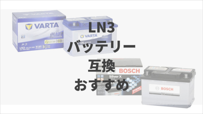 LN0バッテリー交換前に互換をチェック！容量・価格・オススメも！ | バッテリーラボ