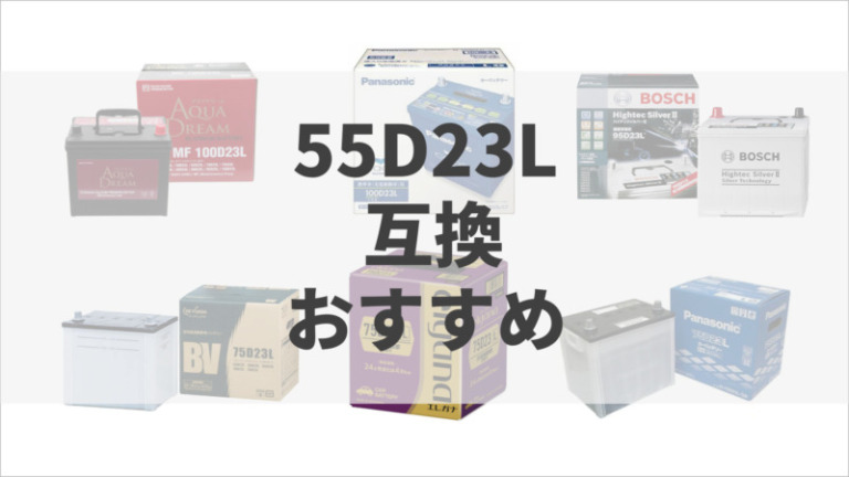 交換前に知りたい55D23Lバッテリーの互換とおすすめ6選 | バッテリーラボ