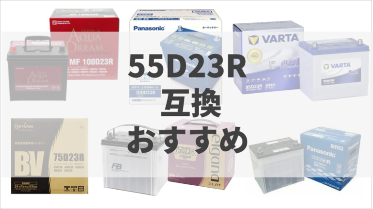 交換前にチェック！55D23Rバッテリーの互換とおすすめ6選 | バッテリーラボ
