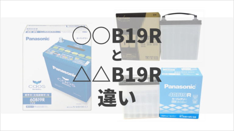 バッテリーの44B19Rと40B19Rの違いを解説！ | バッテリーラボ