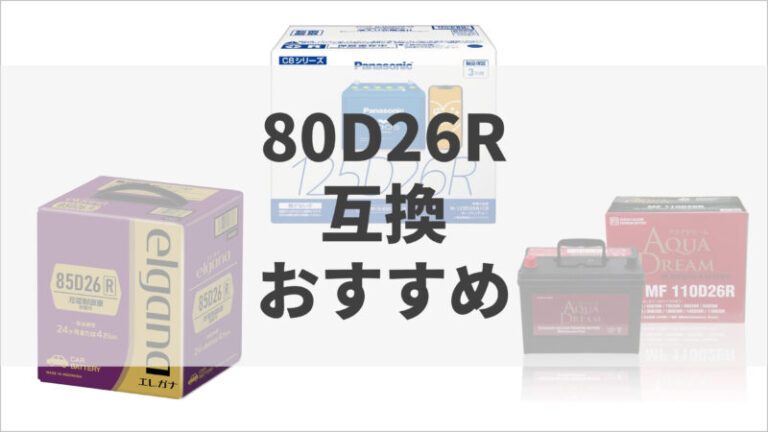 交換前にチェック！80D26Rバッテリーの互換とおすすめ7選 | バッテリーラボ