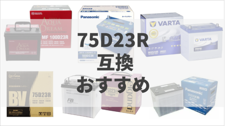 交換前に確認！75D23Rバッテリーの互換とおすすめ6選 | バッテリーラボ