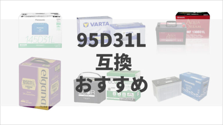交換前にチェック！95D31Lバッテリーの互換とおすすめ7選 | バッテリーラボ