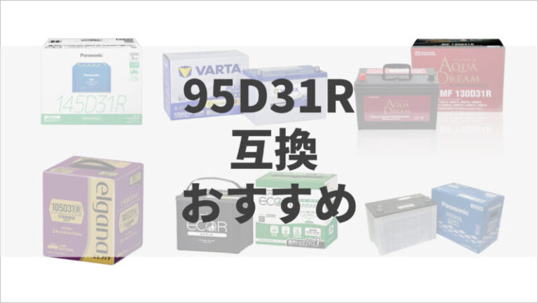 交換前に確認！95D31Rバッテリーの互換とおすすめ7選 | バッテリーラボ