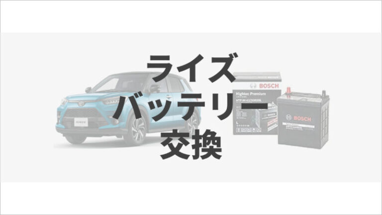 ライズのバッテリー交換！損せずおトクな費用で適合サイズに交換！ | バッテリーラボ
