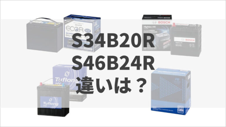 バッテリーのS34B20RとS46B24Rの違いを解説 | バッテリーラボ
