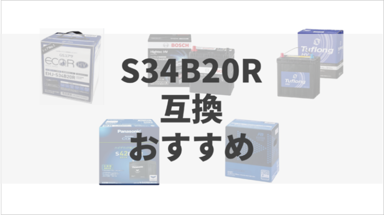 交換前にチェック！S34B20Rバッテリーの互換とおすすめ5選 | バッテリーラボ