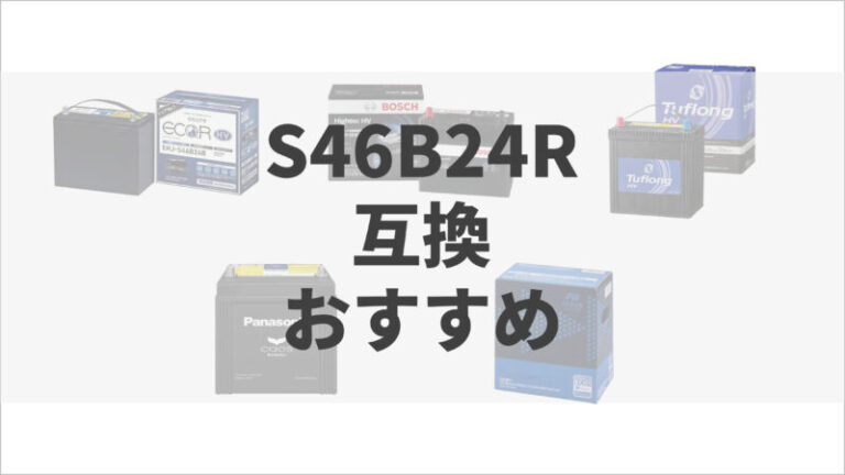 交換前に確認！S46B24Rバッテリーの互換とおすすめ5選 | バッテリーラボ
