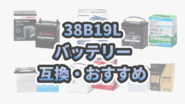 S55D23Lバッテリーの互換とおすすめ4選 | バッテリーラボ