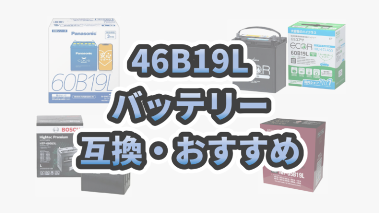 46B19Lバッテリーの互換を解説！おすすめ4選も！ | バッテリーラボ