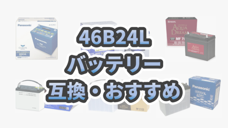 S55D23Lバッテリーの互換とおすすめ4選 | バッテリーラボ
