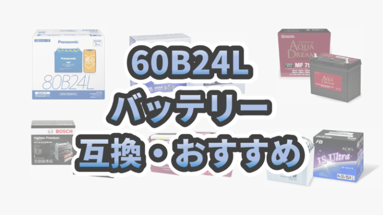 【互換をチェック】60B24Lバッテリーの互換とおすすめ6選 | バッテリーラボ