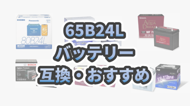 【性能アップ】65B24Lバッテリーの互換とおすすめ6選 | バッテリーラボ