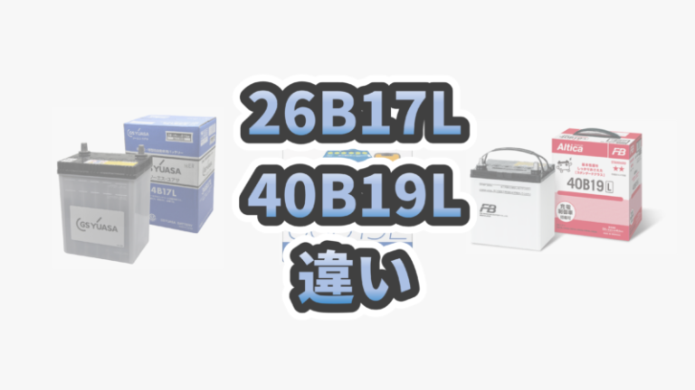 40B19Lと44B20Lの違いを解説！交換用のオススメも！ | バッテリーラボ