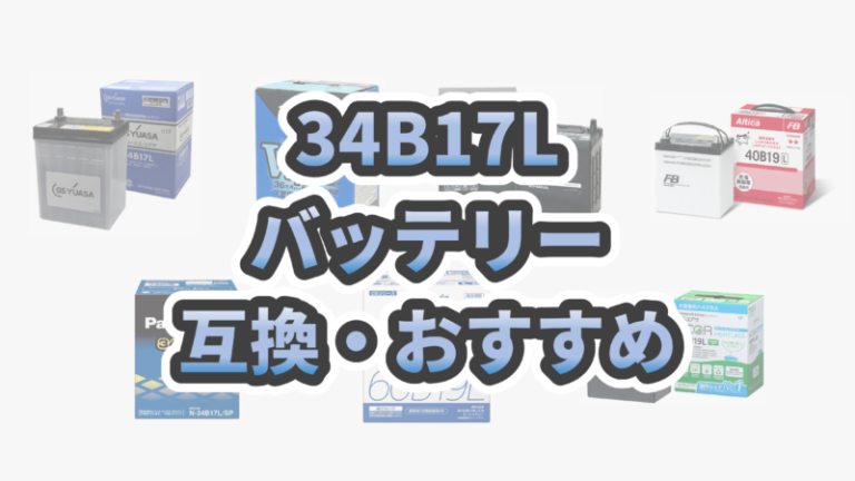 S55D23Lバッテリーの互換とおすすめ4選 | バッテリーラボ