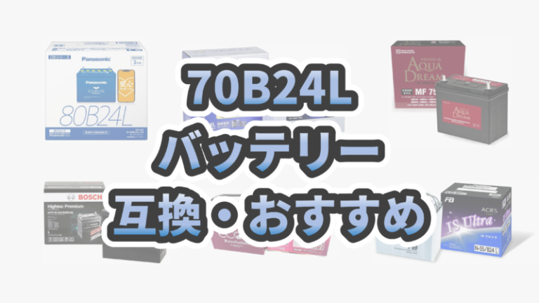 【性能アップ】70B24Lバッテリーの互換とおすすめ6選 | バッテリーラボ