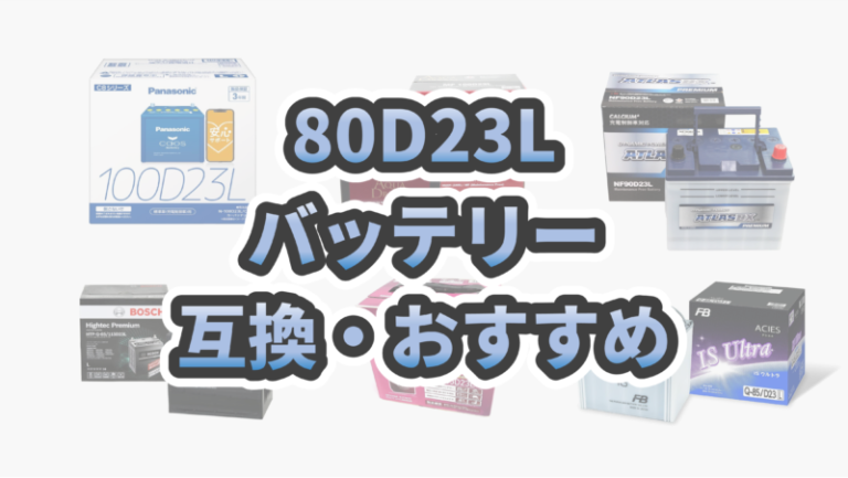 交換前にチェック！80D23Lバッテリーの互換とおすすめ6選 | バッテリーラボ