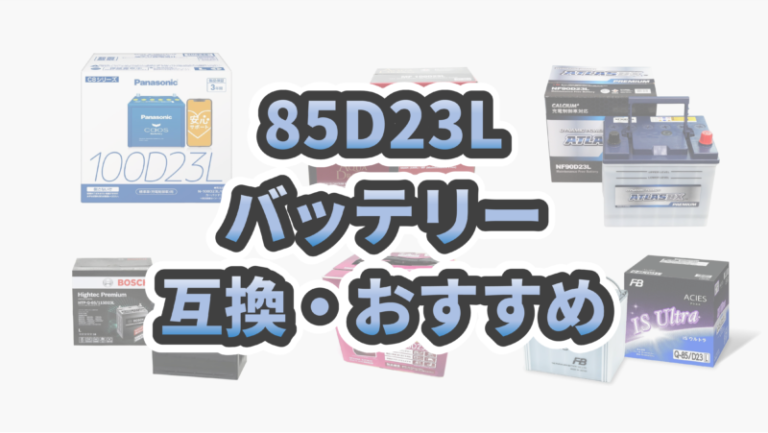 S55D23Lバッテリーの互換とおすすめ4選 | バッテリーラボ