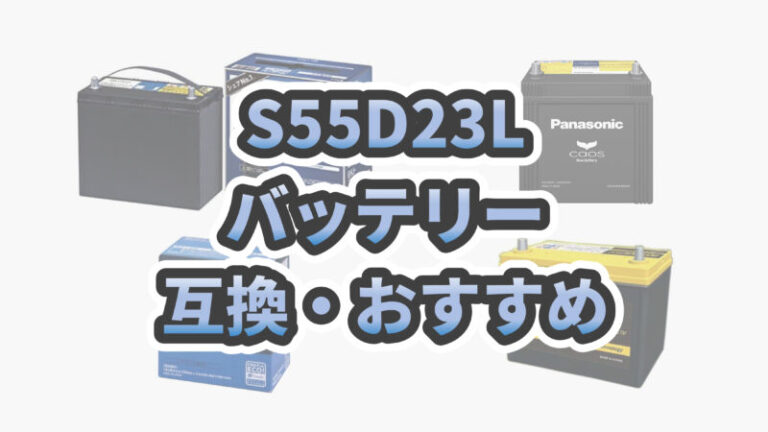 S55D23Lバッテリーの互換とおすすめ4選 | バッテリーラボ